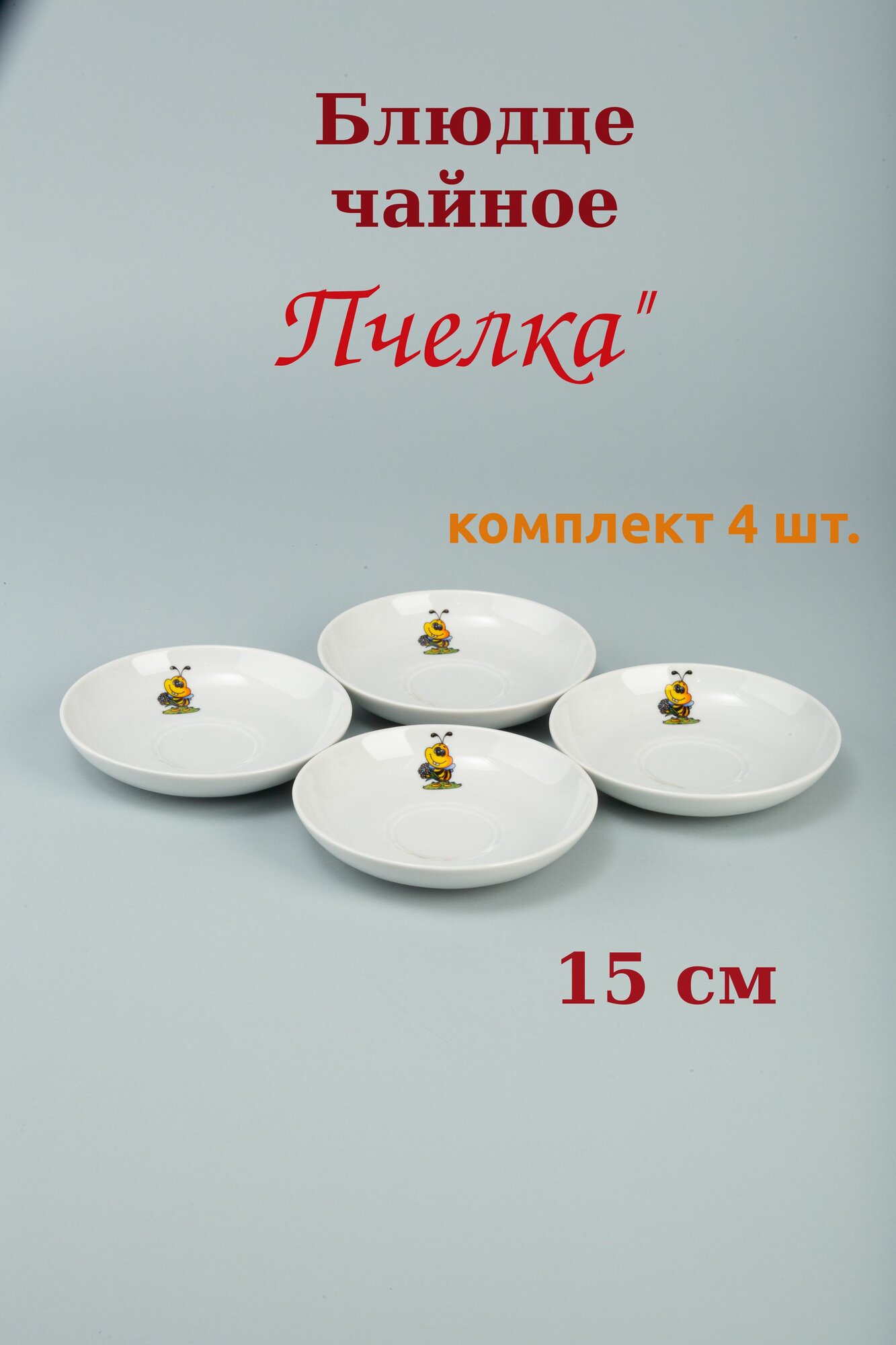 Блюдце чайное фарфоровое 150 мм "Пчелы" - комплект 4 шт.