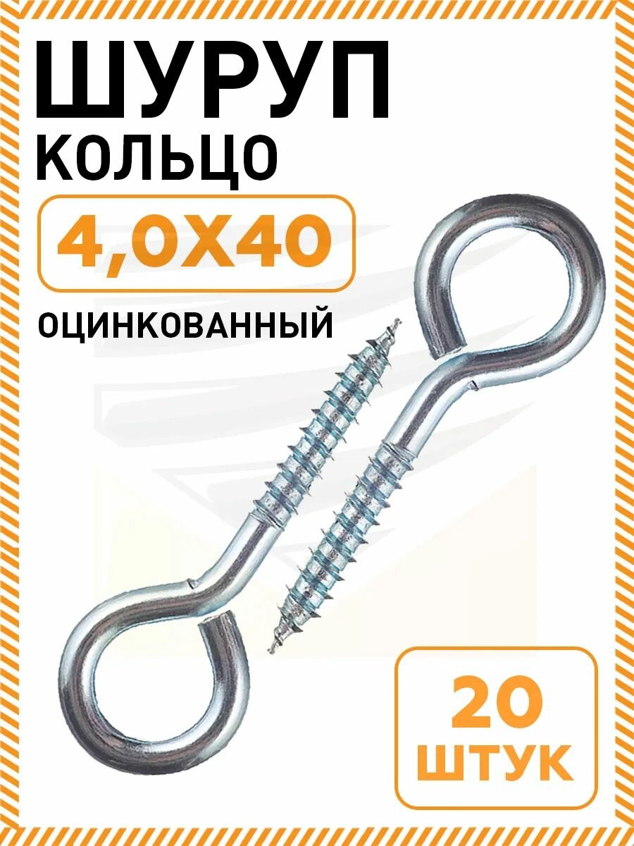 Шурупы-кольца оцинкованные 4х40мм, 20шт, для бетона, дерева, камня, универсальный