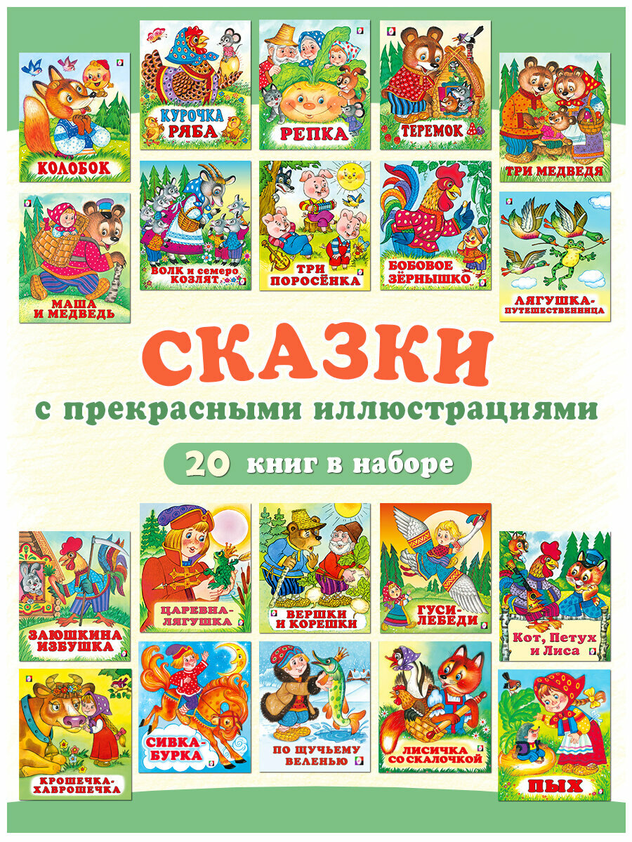 Книги детские Зарубежные и Русские народные сказки для малышей Издательство Фламинго Набор из 20 шт