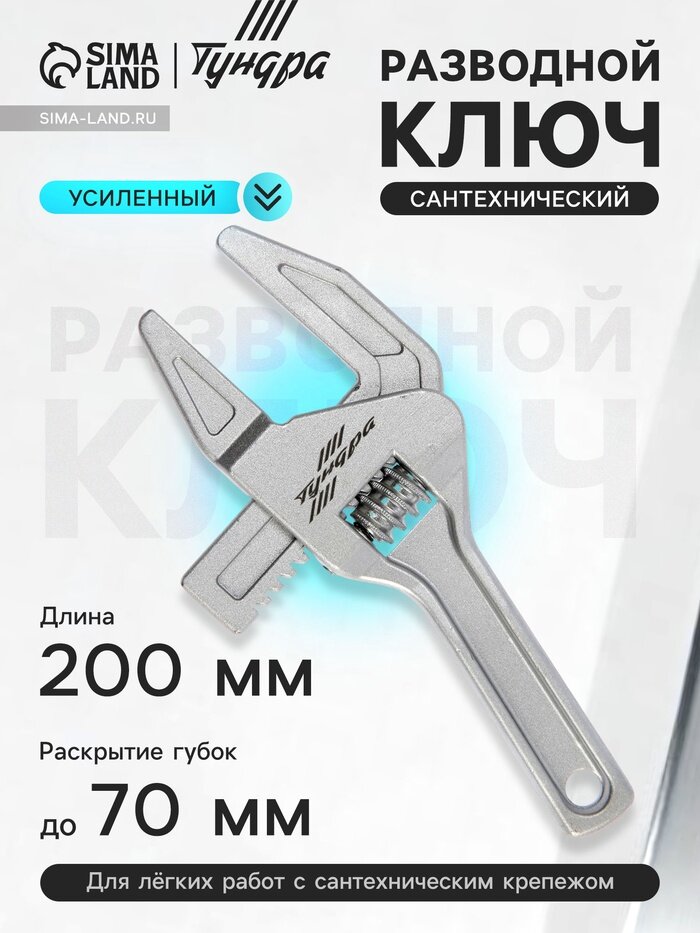 Ключ разводной сантехнический тундра, усиленный, раскрытие губок до 70 мм, 200 мм