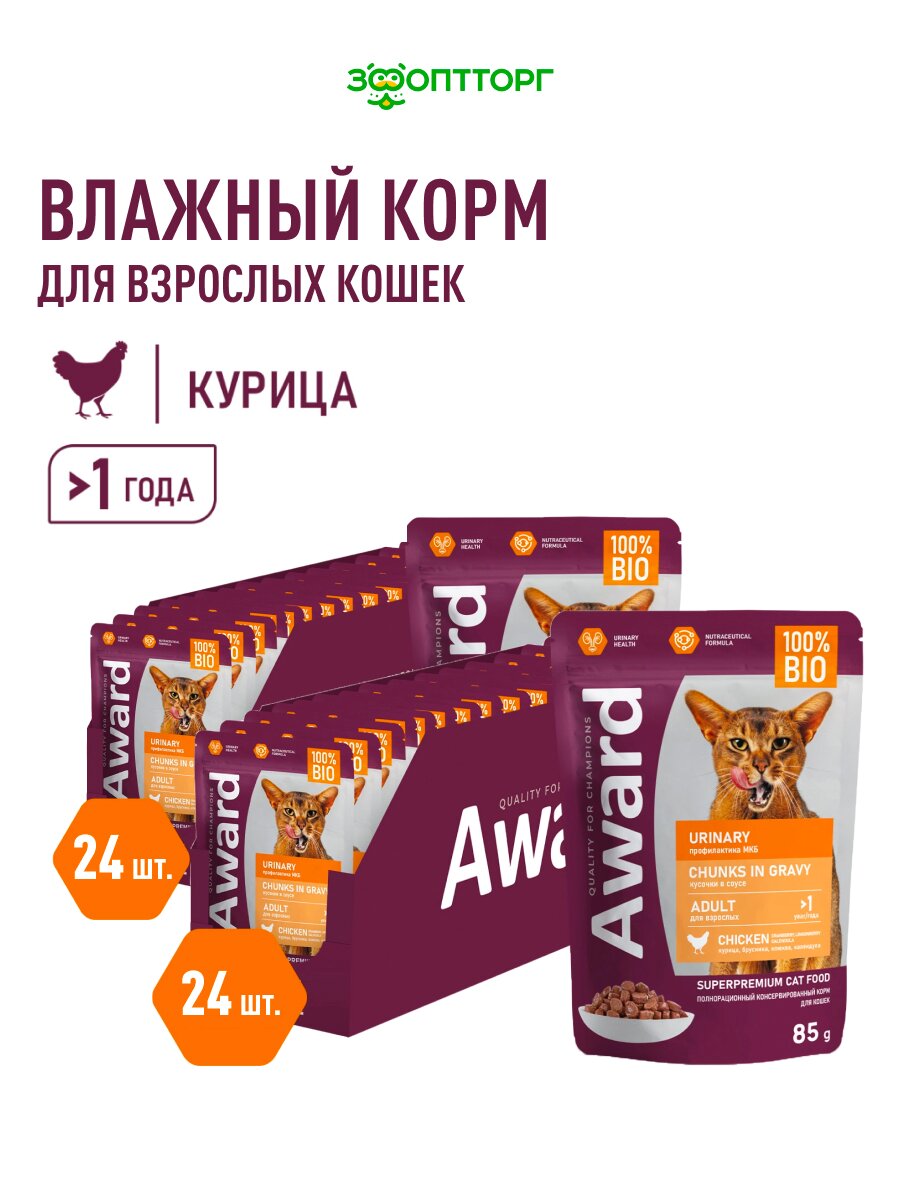 Влажный корм Award Urinary пауч для взрослых кошек для профилактики МКБ (кусочки в соусе), Курица, 85 г х 48 шт.