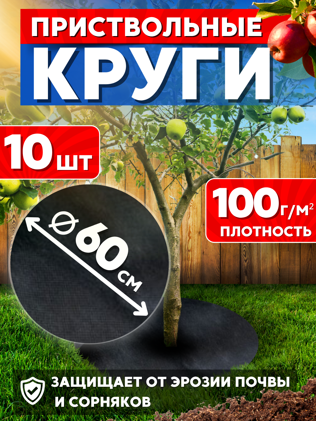 Приствольный круг диаметр 60 см 10 штук, укрывной материал спанбонд черный, агроткань от сорняков, геотекстиль садовый для защиты стволов деревьев