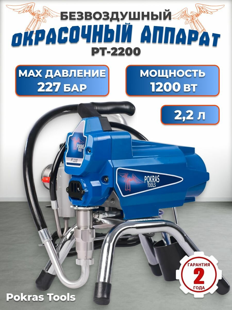 Окрасочный аппарат безвоздушный Pokras Tools PT-2200