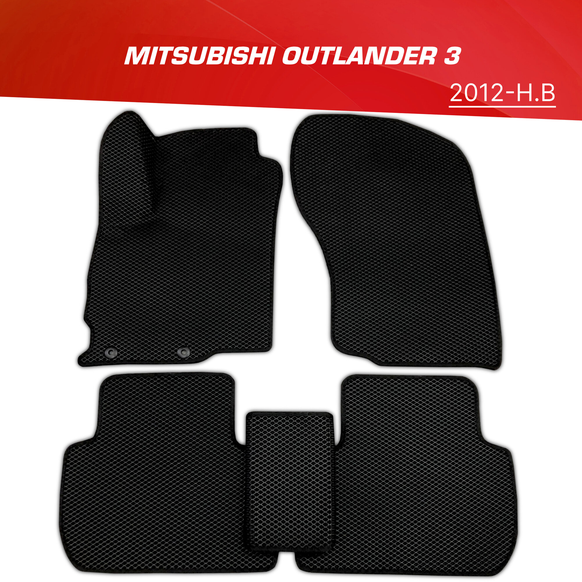 Коврики EVA (ЕВА) 3D Mitsubishi Outlander 3 / Митсубиси Аутлендер 3 (2012-н. в.)