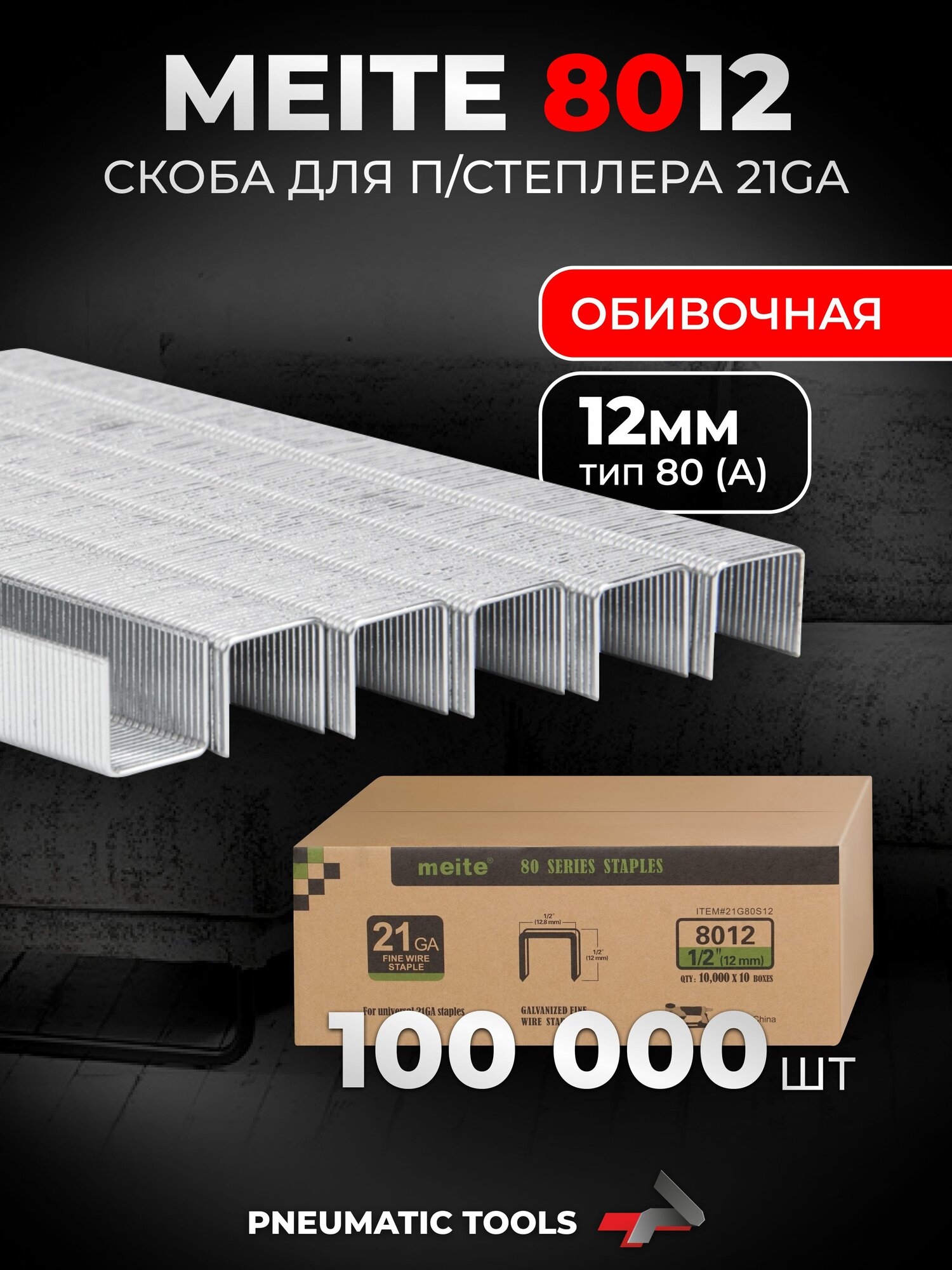 21GA Скоба 12 мм для пневмостеплера, тип 80 (А), 100 тыс. шт.