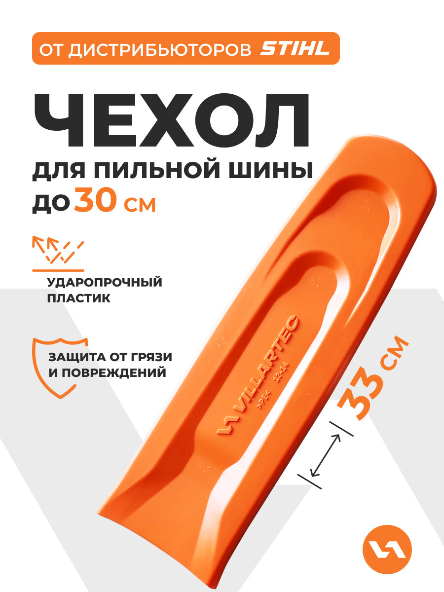 Чехол для шины VILLARTEC 12"-14", для цепной пилы, пластик