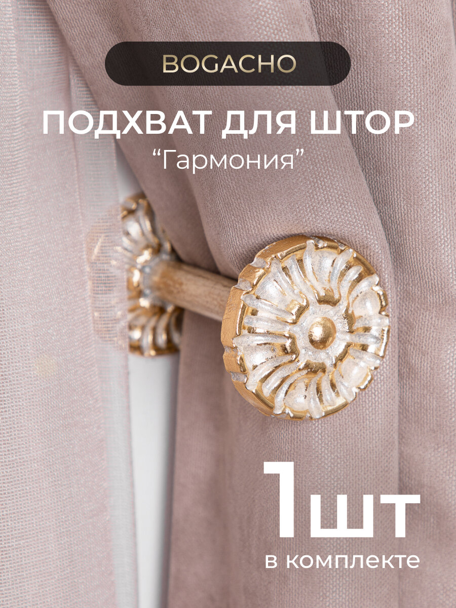 Подхваты настенные BOGACHO "Гармония", для классических штор, золотистые, металл, 1 шт.