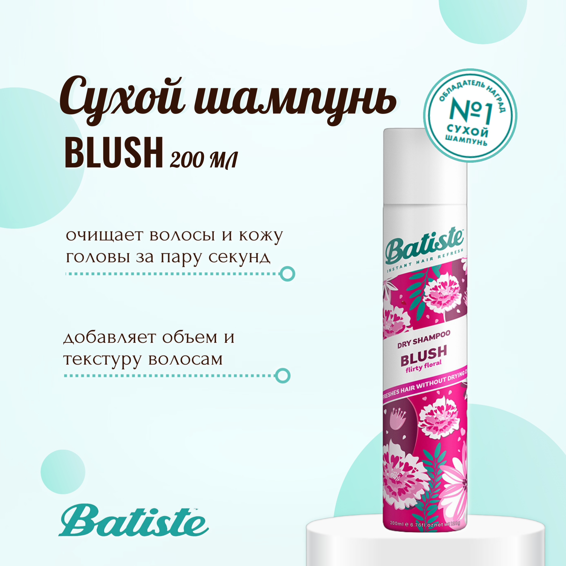 Сухой шампунь Batiste Light Blush Flirty Floral, для всех типов волос, 200мл