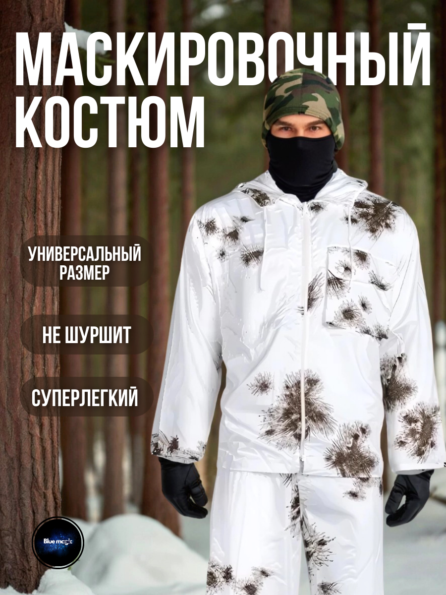 Костюм для рыбалки и охоты / Маскхалат для охоты и рыбалки / Маскировочный костюм