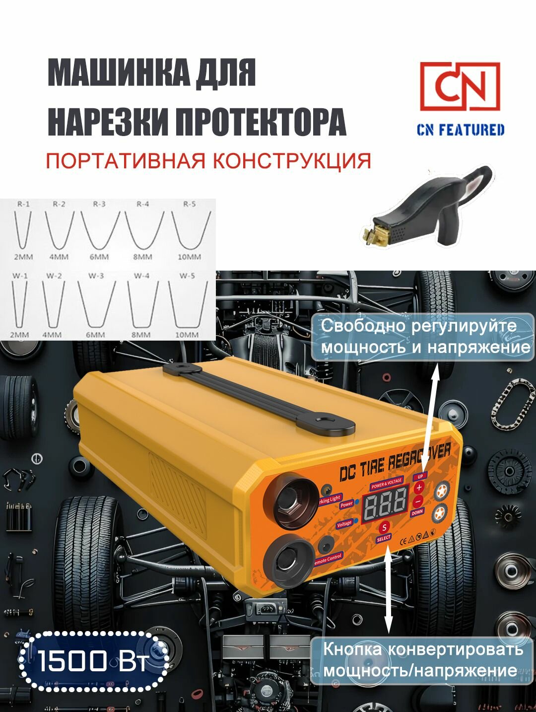 Машинка для нарезки протектора шин, Регрувер Для нарезки, Портативный + Регулировка напряжения и мощности, 1500 Вт