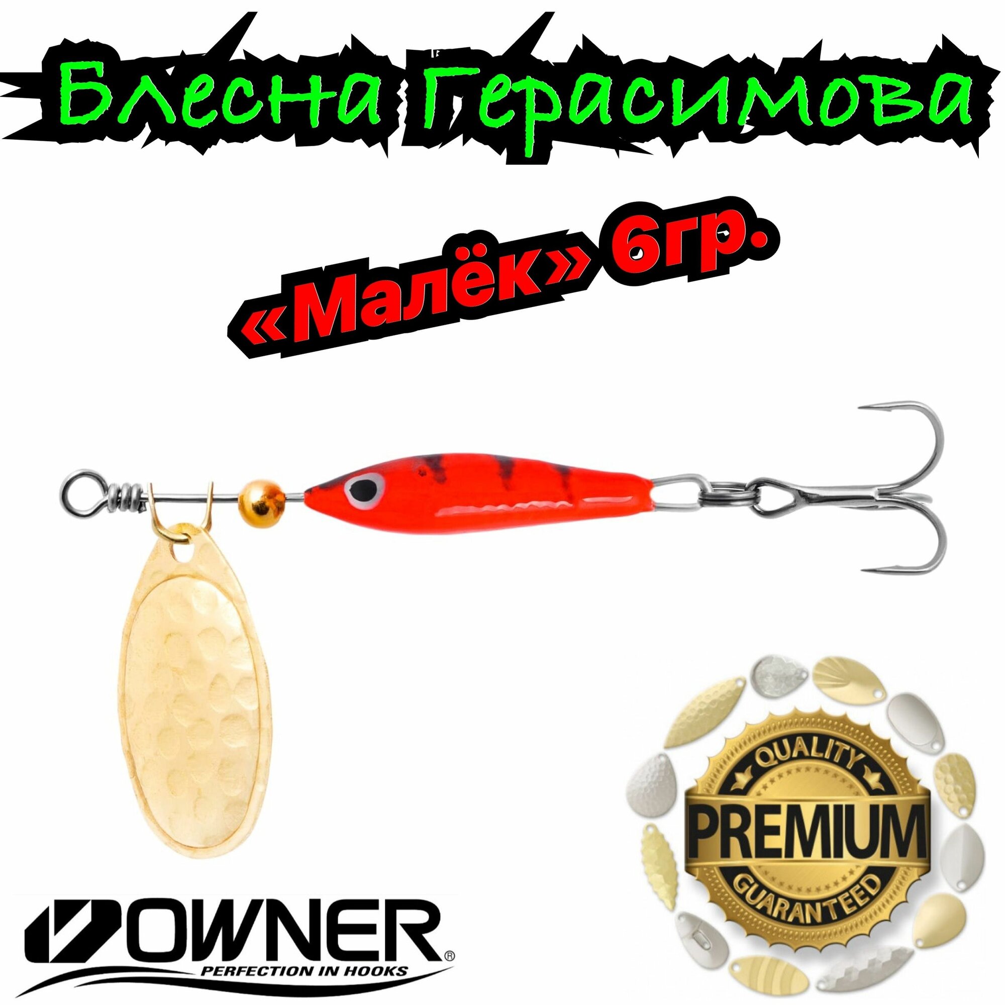 Блесна Герасимова "Малёк" / 6 гр /French Gold / Блесна вертушка ручной работы вращающаяся