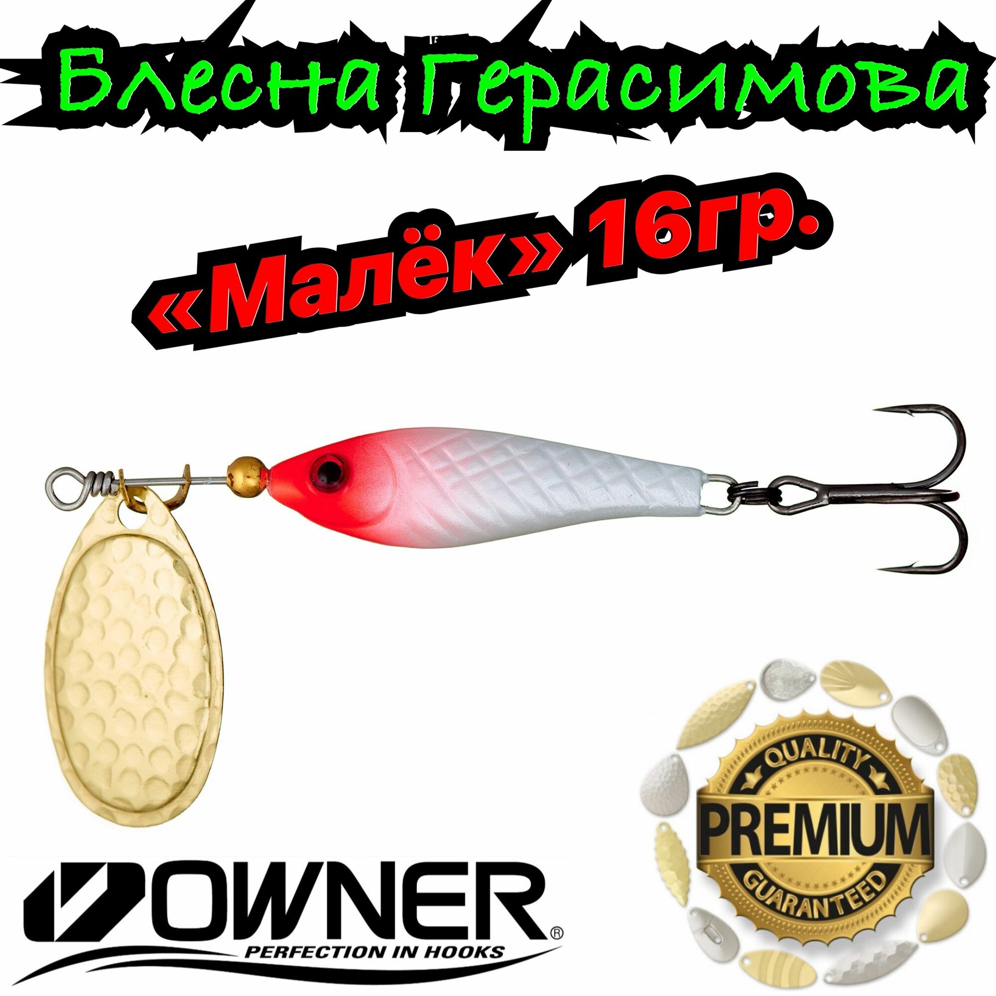 Блесна Герасимова "Малёк" French Gold / 16 гр, вертушка ручной работы / Летняя блесна