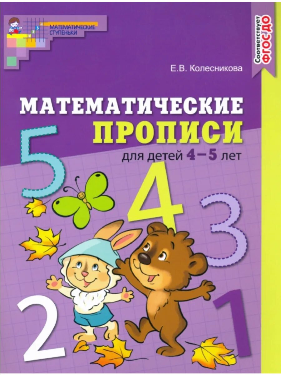 Математические прописи для детей 4-5 лет. Цветная. ФГОС до