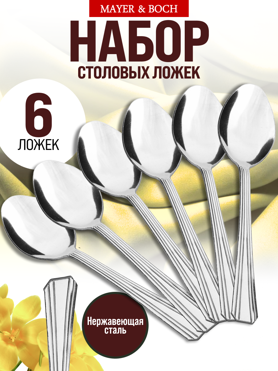 Набор столовых ложек MAYER&BOCH MB, нержавеющая сталь, посеребрение, 6 шт