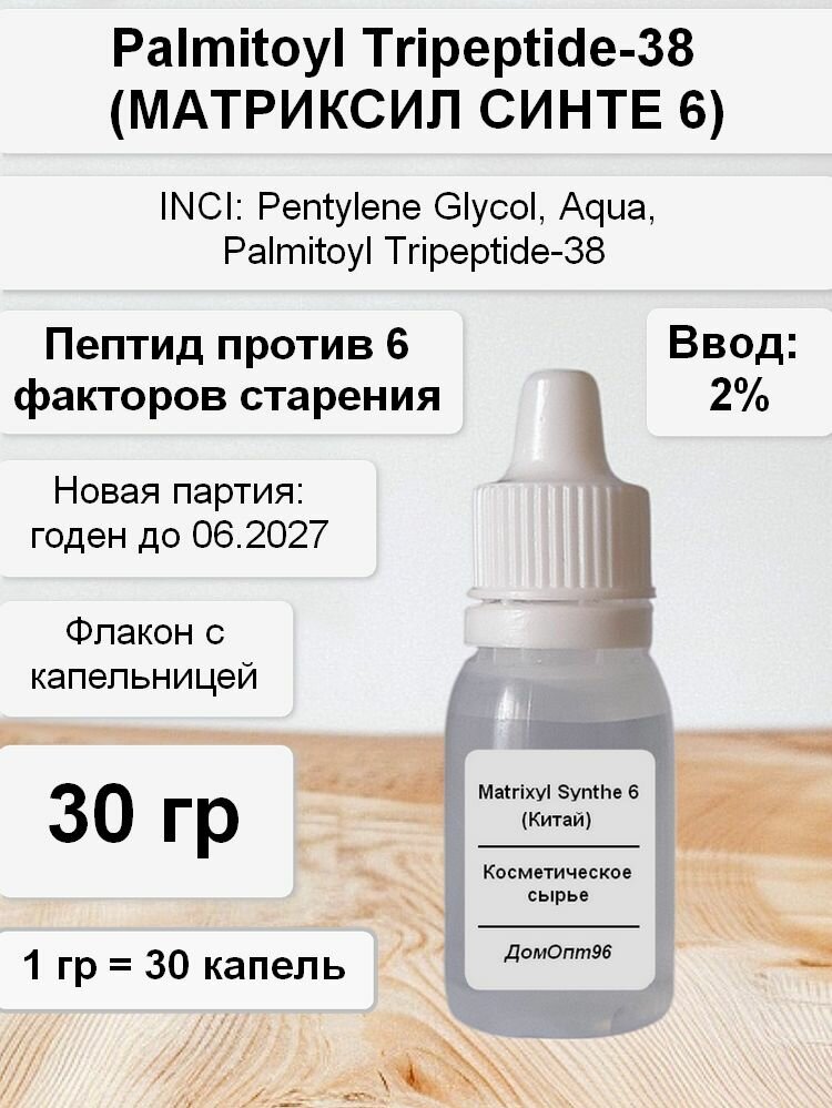 Palmitoyl Tripeptide-38 (Матриксил 6) пептид от 6 признаков старения, 30 гр. Компонент для косметики.