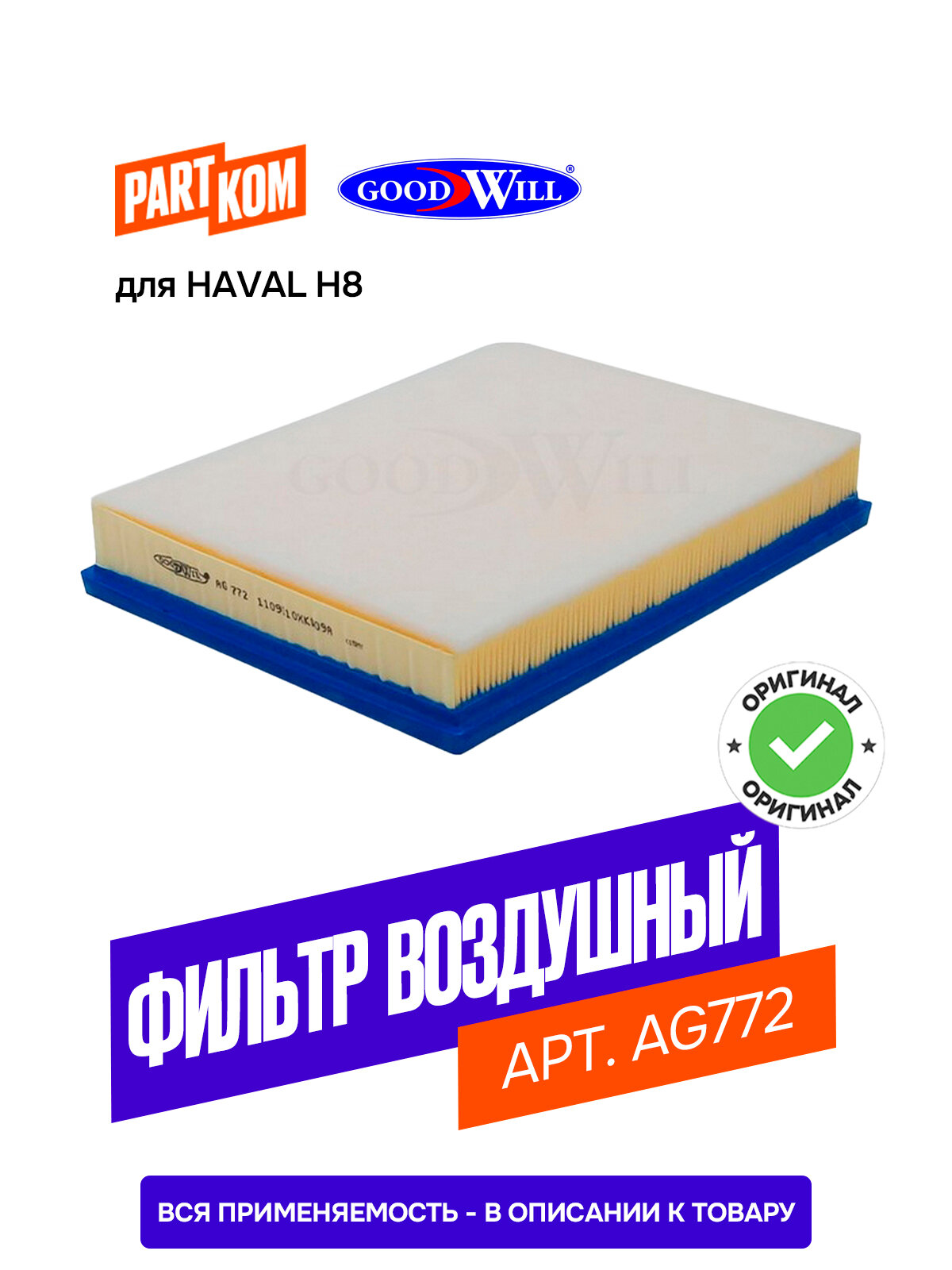 Фильтр воздушный Goodwill AG772, для Haval H8, пылевой, бумажный, 295 г