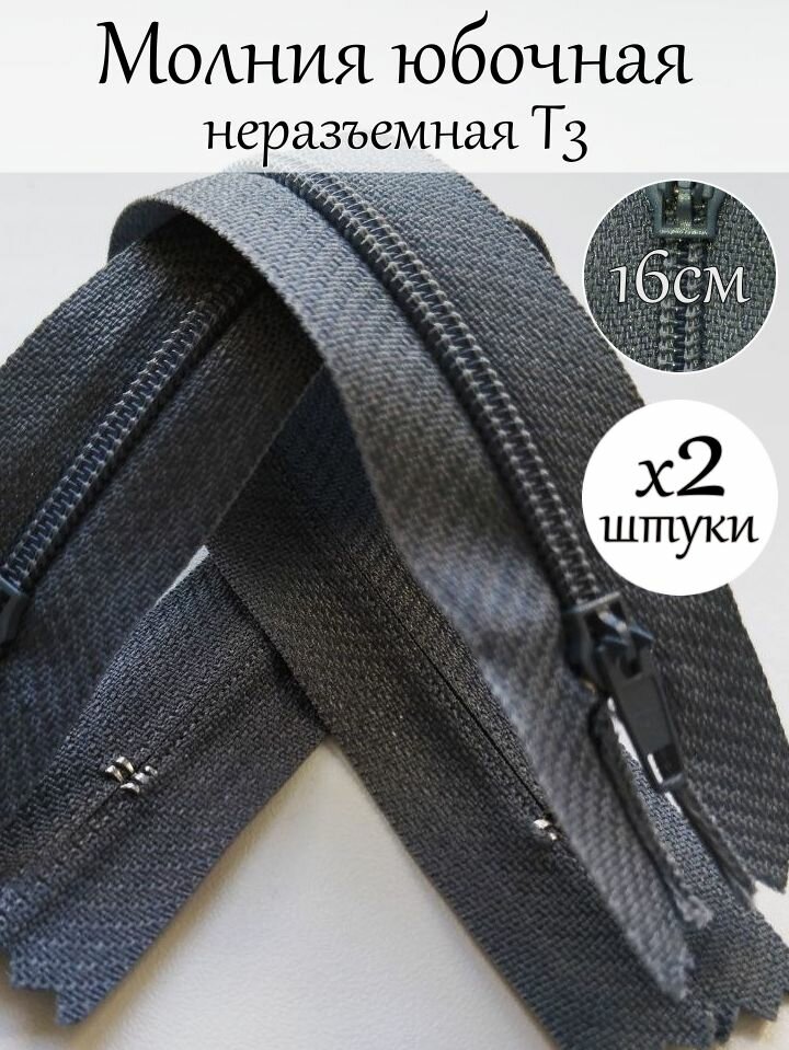Молния Ideal Т3, юбочная, неразъемная, 16 см, темно-серая, 2 шт.