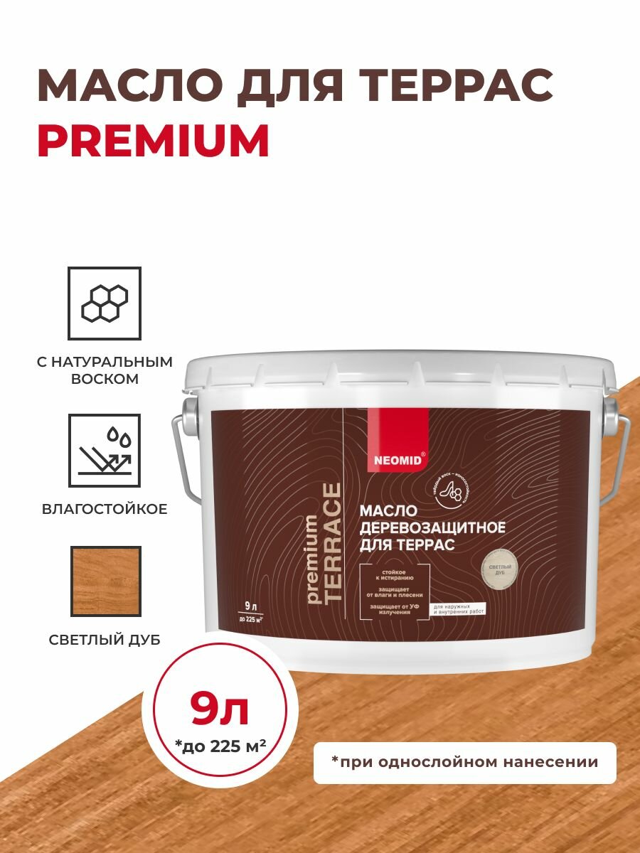 Неомид Масло для террас Terrace (9 л.) Светлый дуб