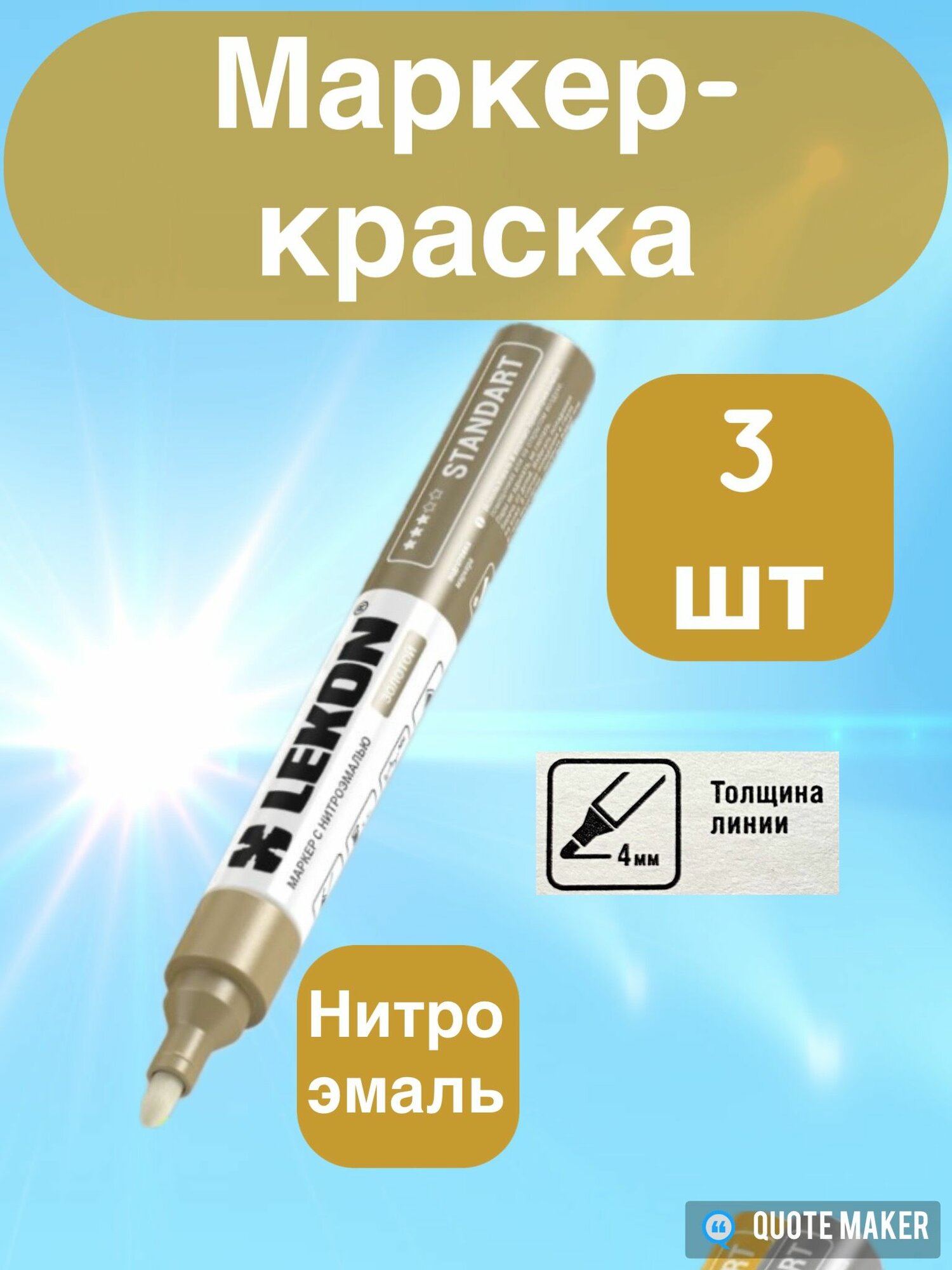 Маркер-краска строительный с нитроэмалью золото, 3 шт