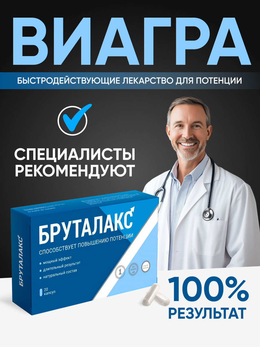 Возбудитель для мужчин, средство для потенции и эрекции у мужчин, для секса, витамины для мужчин, Бруталакс, 18+ 20 шт.