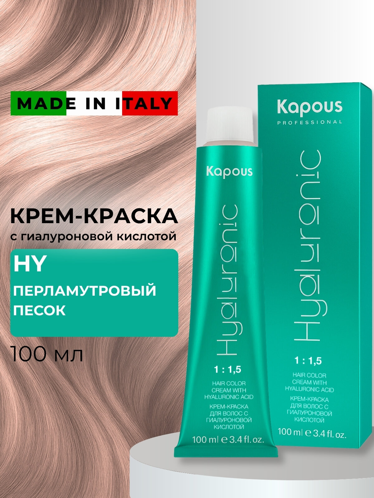 Крем-краска для окрашивания волос KAPOUS PROFESSIONAL Hyaluronic перламутровый песок 100 мл