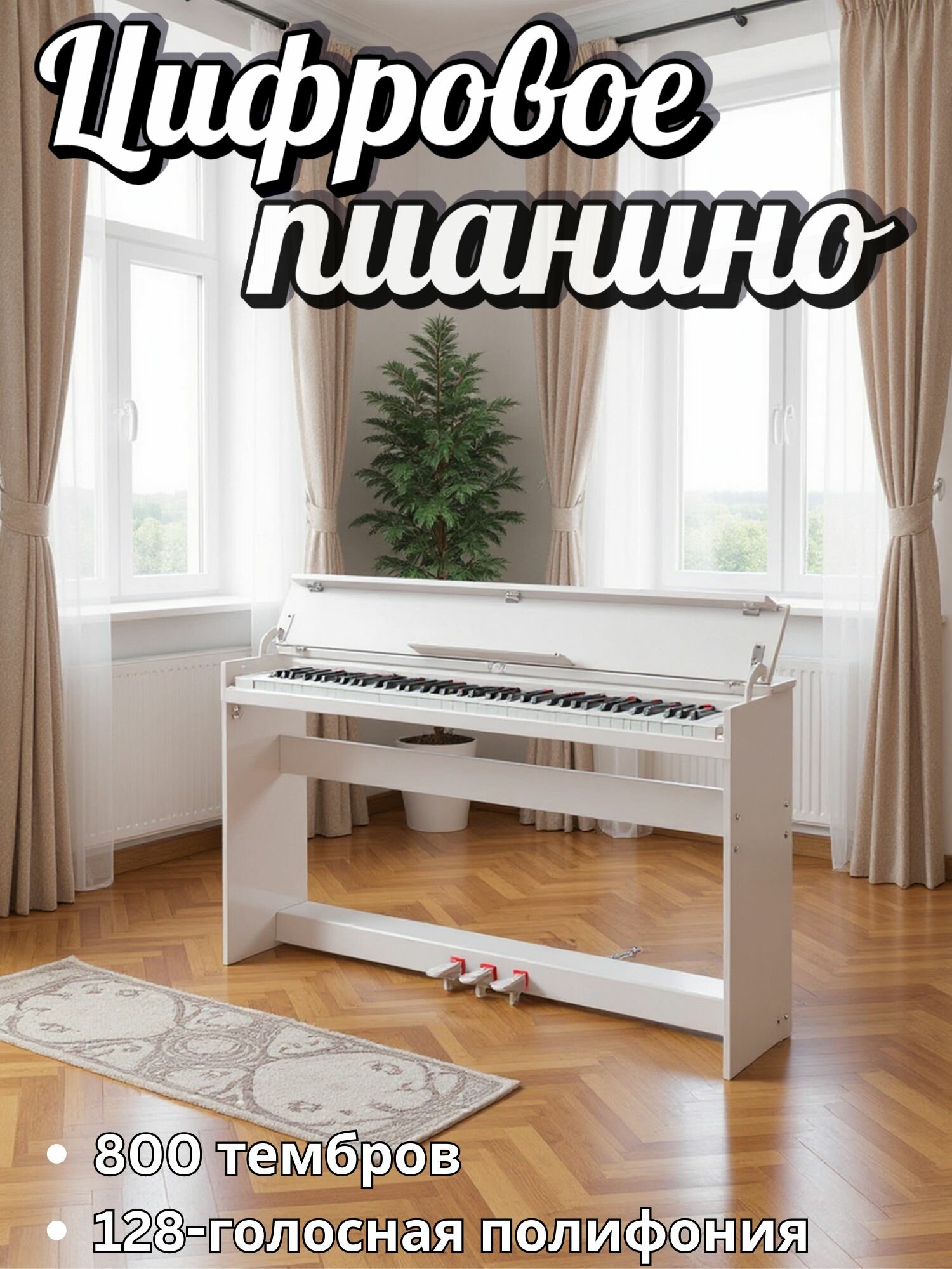 Цифровое пианино 88 клавиш с чувствительностью к силе нажатия, 3 педали, USB MIDI, стереозвук и наушники для обучения и домашнего музицирования