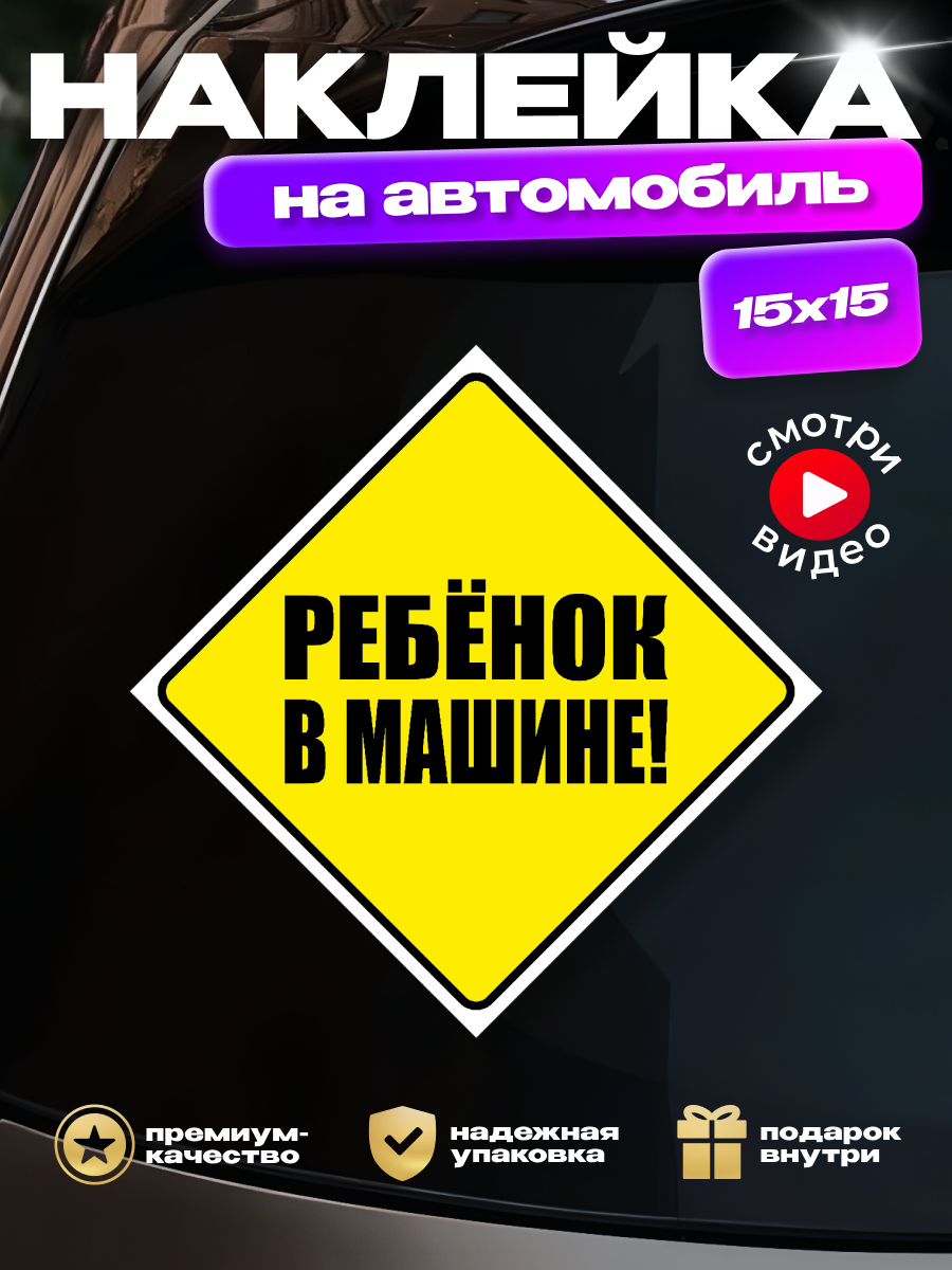 Наклейка на авто "Ребенок в машине"