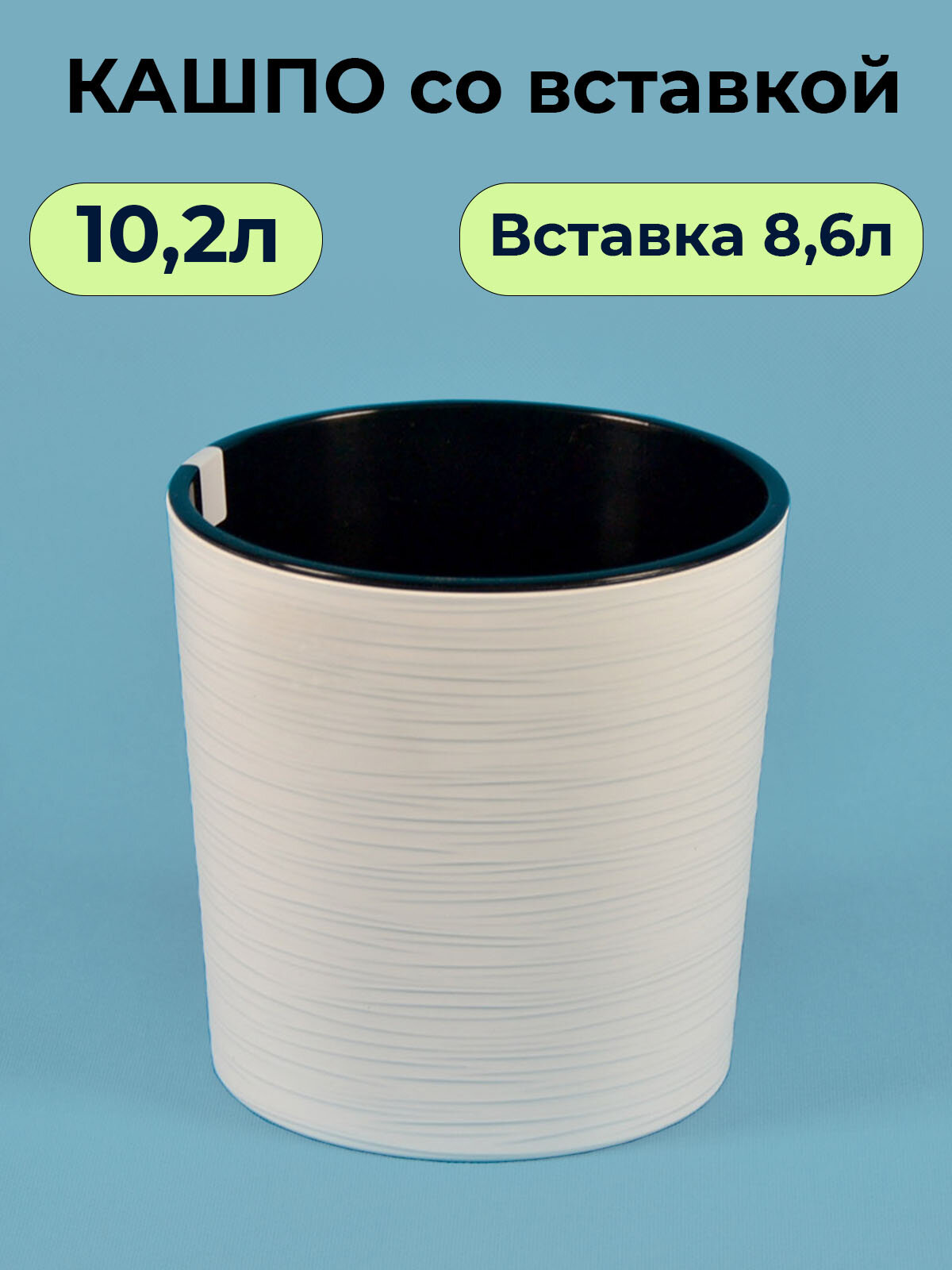 Кашпо для цветов 10.2л с вкладкой Вега белое