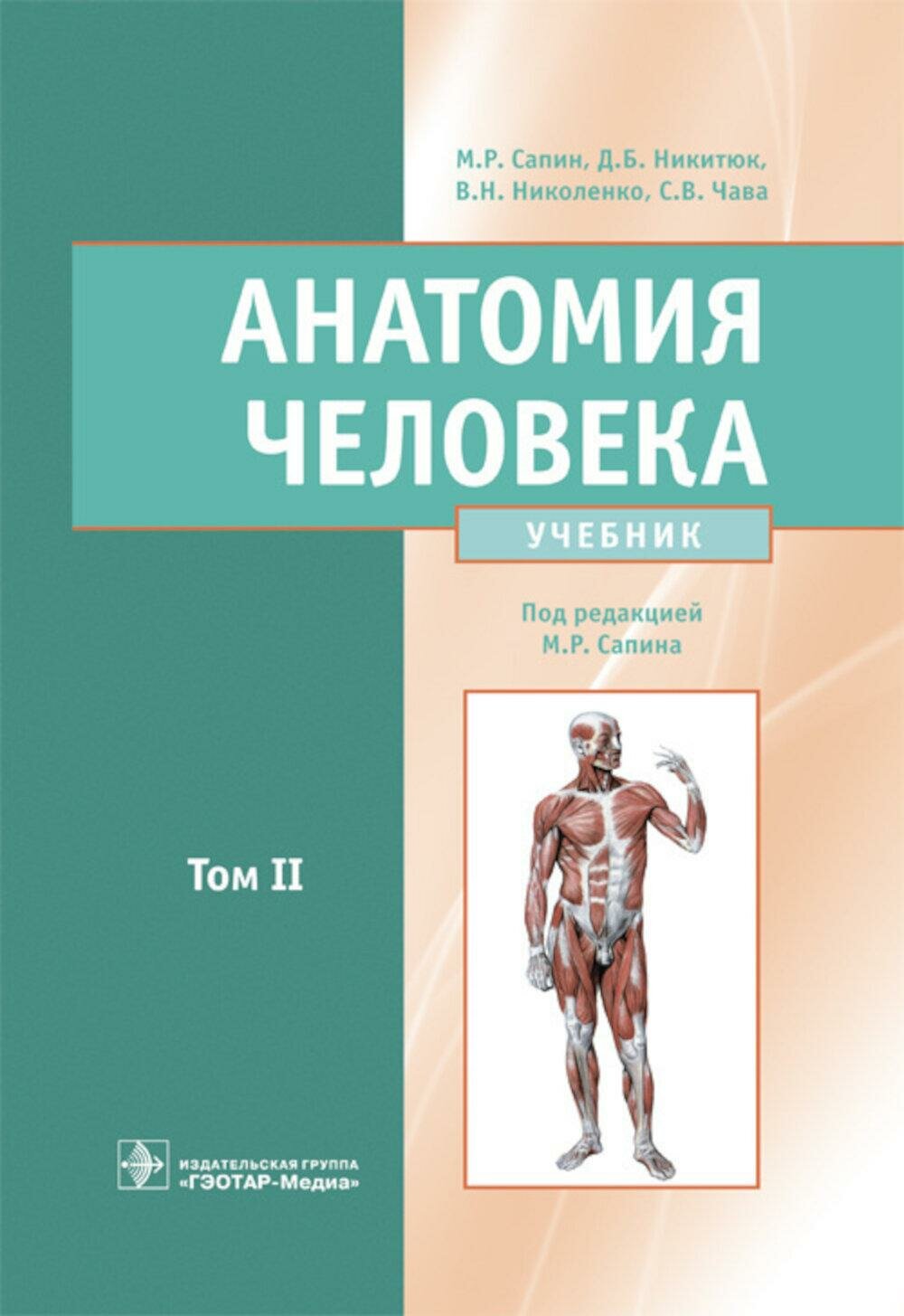 Анатомия человека: Учебник: в 2 т. Т. 2. Никитюк Д. Б, Сапин М. Р, Николенко В. Н. Гэотар-медиа