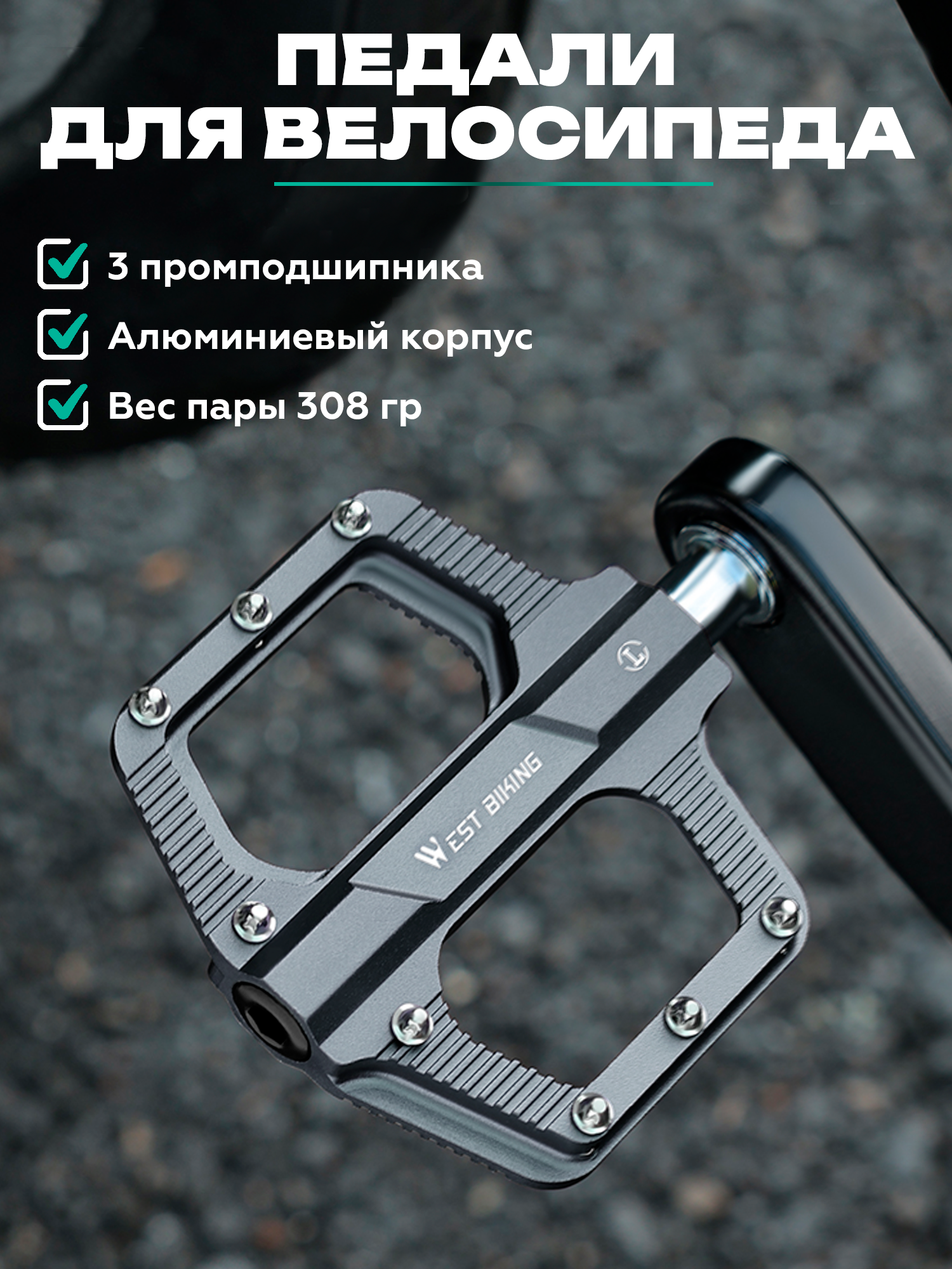 Педали для велосипеда West Biking, на промподшипниках, алюминиевые