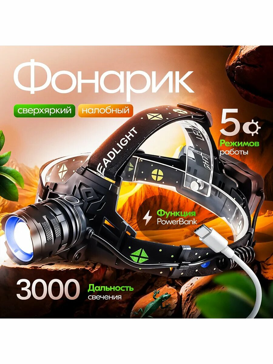 Фонарь налобный "Black", светодиодный, аккумуляторный, чёрный