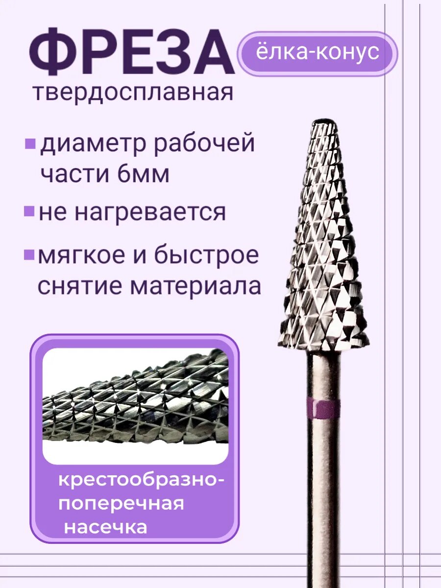 Фреза для снятия елочка для маникюра и педикюра