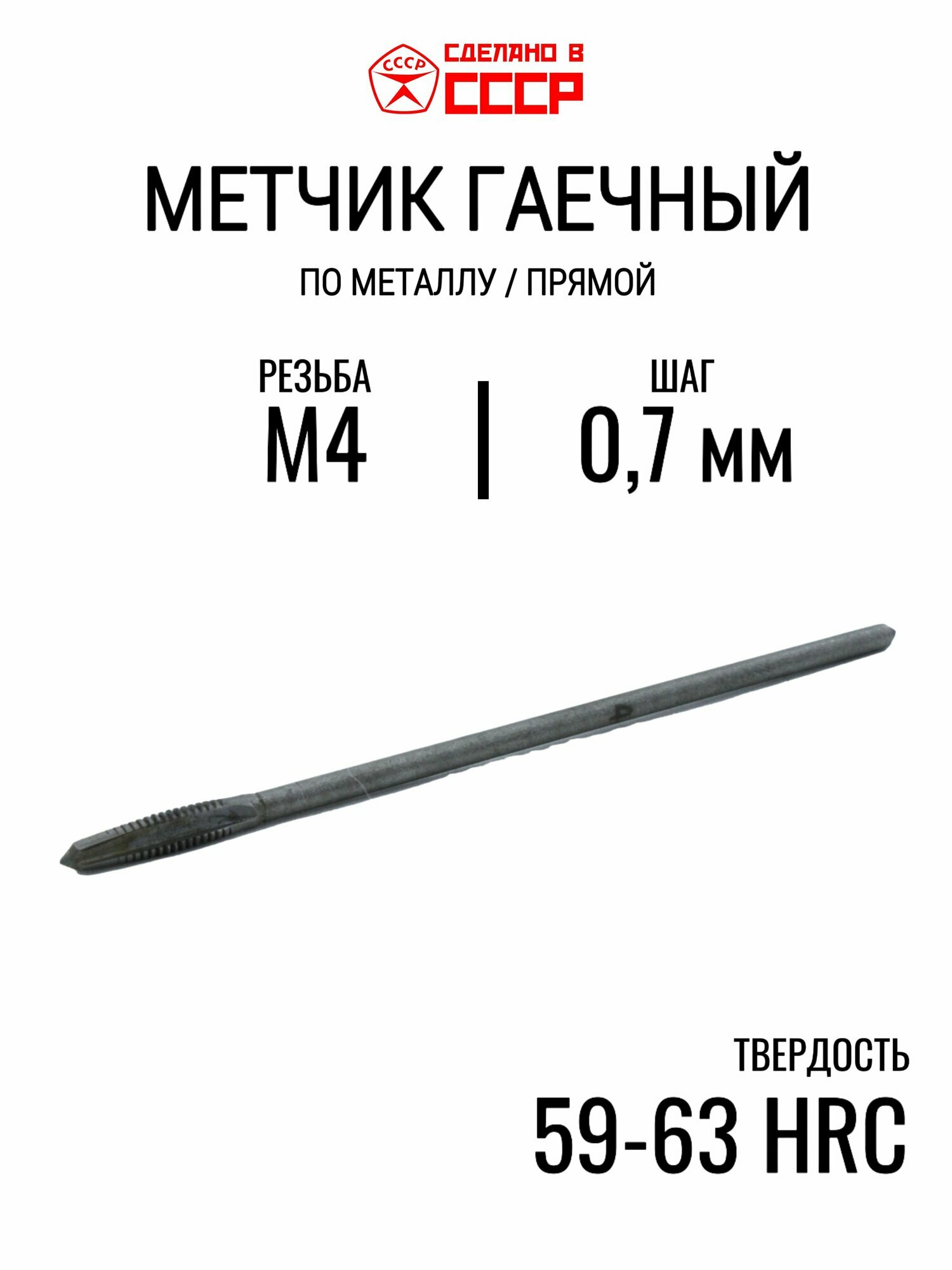 Метчик гаечный М4х0,7 (прямой хвостовик, СССР) - ГОСТ 1604-71