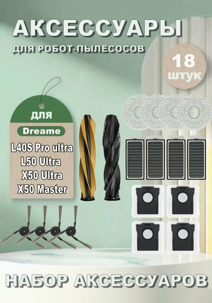 Аксессуары для робота-пылесоса Dreame L40S Pro Ultra, L50 Ultra, X50 Master : Основная щетка, Сменная боковая щетка, HEPA фильтра, Салфетки для влажной уборки, Мешки-пылесборники.