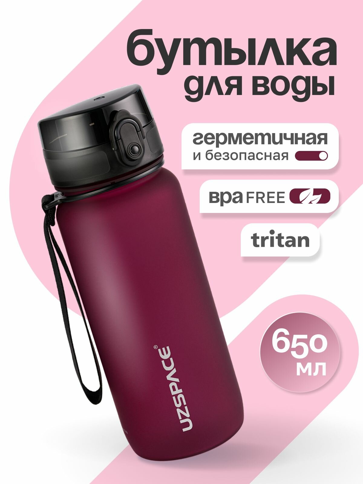 Бутылка для воды спортивная UZSPACE из Тритана, пурпурно-красная, 650 мл, с герметичной крышкой, BPA Free, для спорта и фитнеса, детская в школу