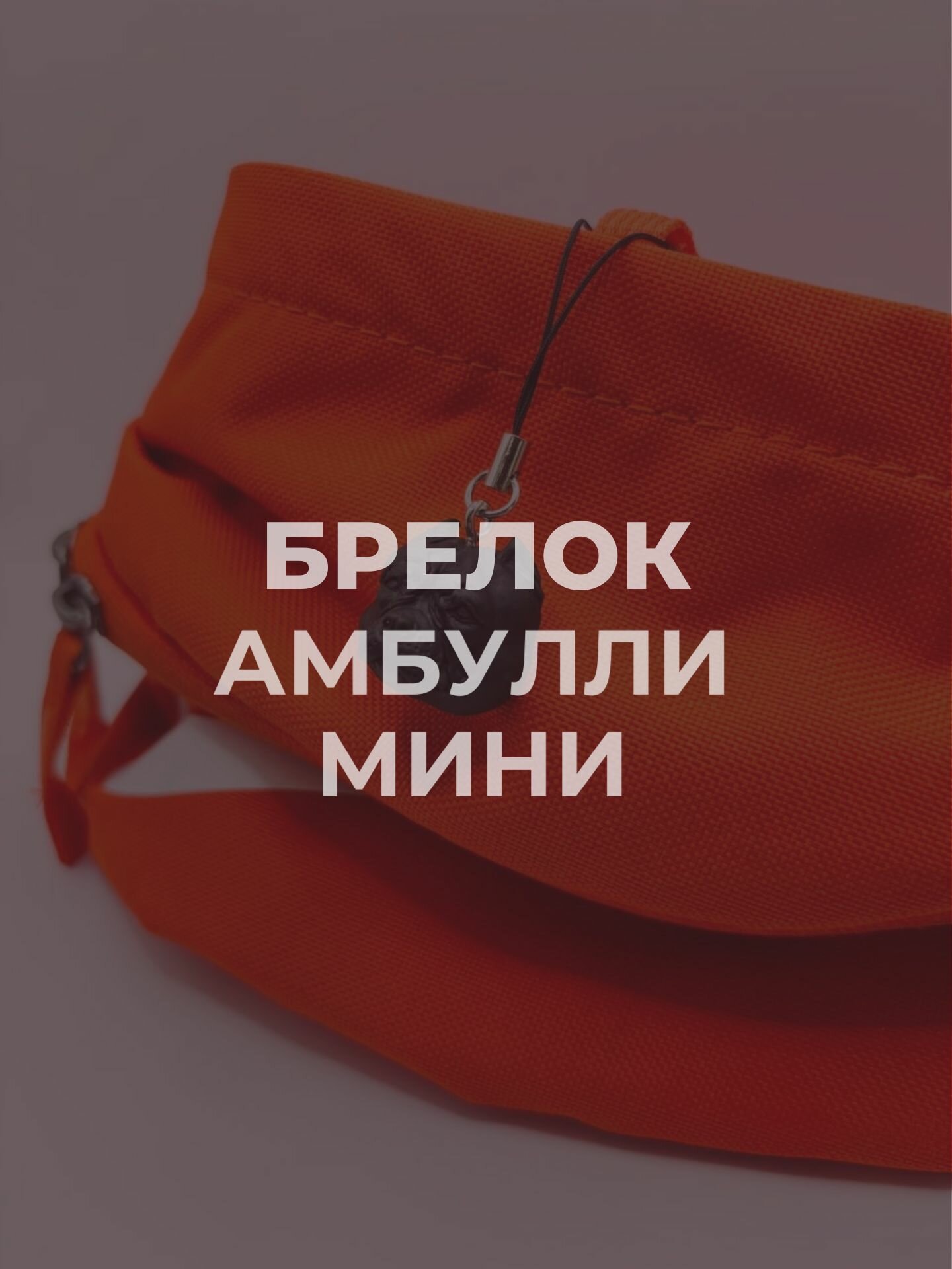 Брелок