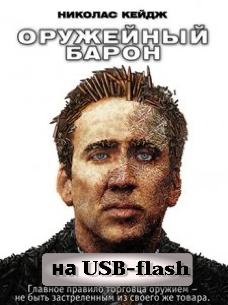 Фильм "Оружейный барон" на USB флешке