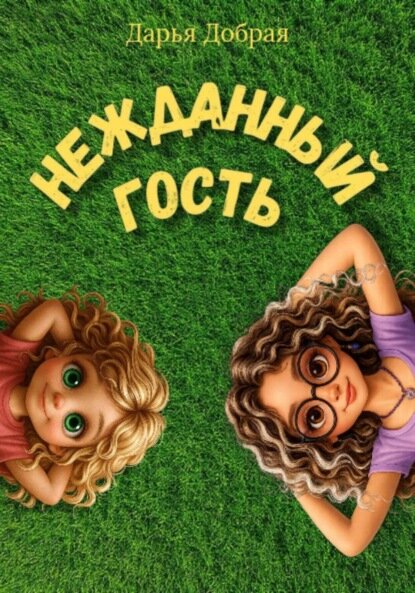 Нежданный гость [Цифровая книга]