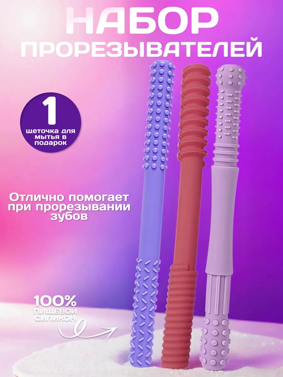 Прорезыватели для зубов силиконовые