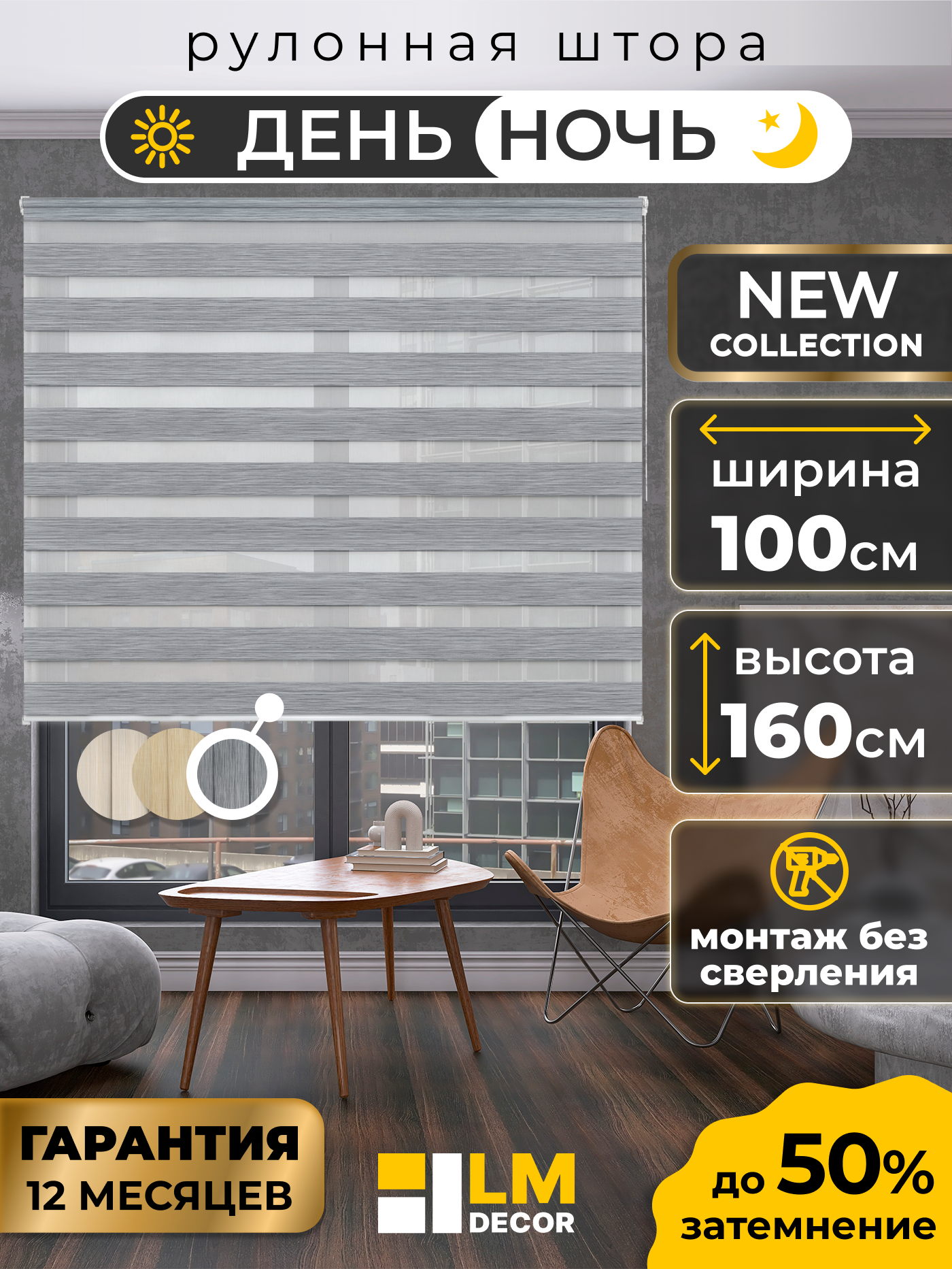 Рулонная штора LM DECOR "Бруклин" 08 День/Ночь Стальной 100х160 см