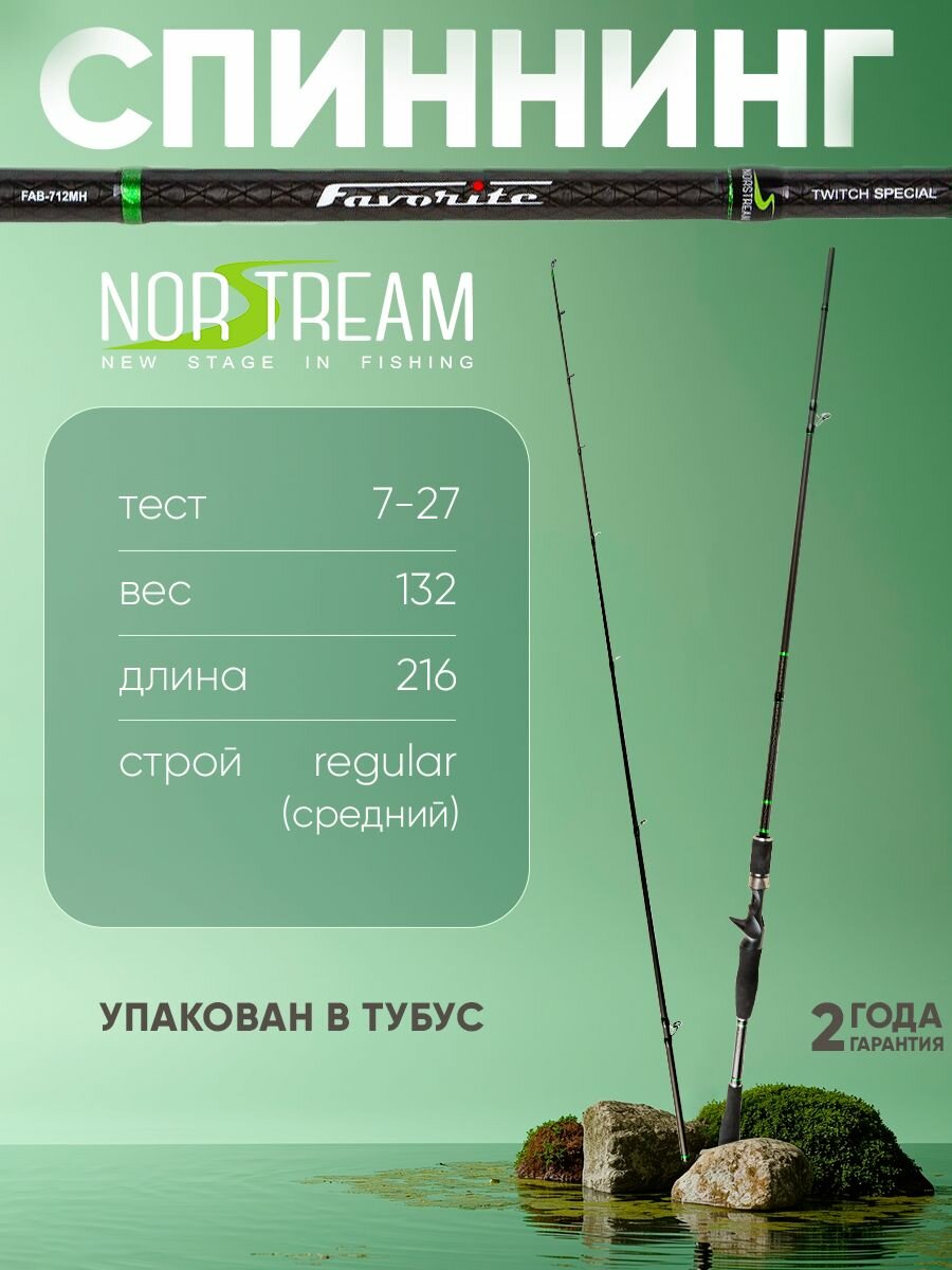 Спиннинг Norstream Favorite Twitch Casting 712MMH тест 7 - 23 г, 216см