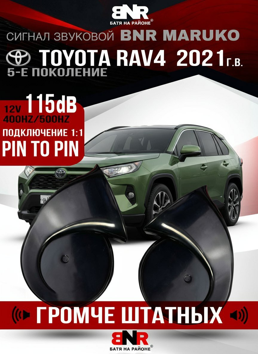 Громкий сигнал BNR MARUKO для TOYOTA RAV4 XA50 2021 г. в. 12V 115дБ. Подключение PIN TO PIN - клемма Тойота Рав4