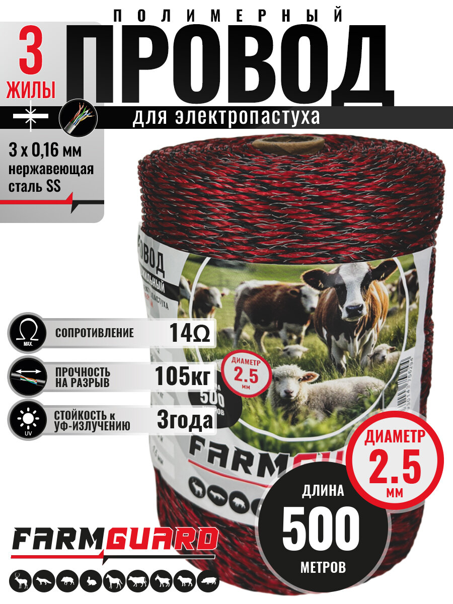 Шнур для электропастуха FarmGuard красный с черным 2,5 мм / 500 м / 3х0,16 мм