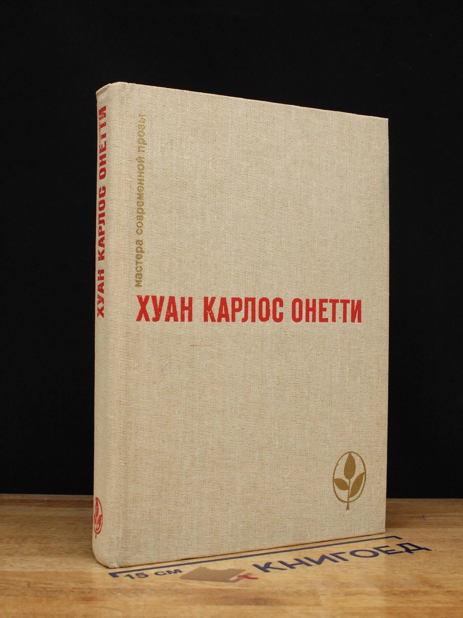 Книга. Хуан Карлос Онетти. Избранное 1983 (2046513623617)