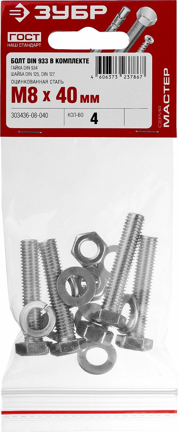 Болт с гайкой и шайбами ЗУБР DIN 933, M8 x 40 мм, цинк, 4 штуки 303436-08-040