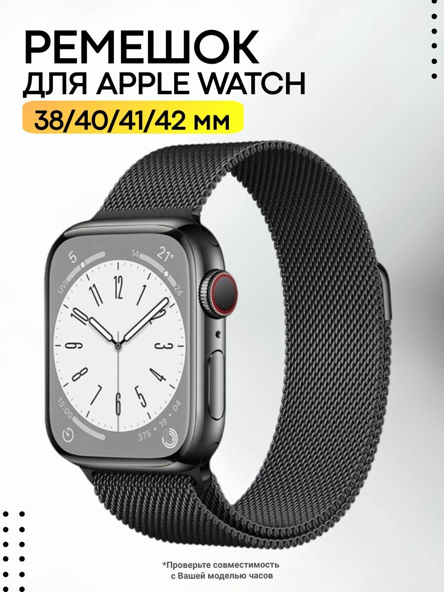Ремешок для смарт-часов Apple Watch 1-11, SE 1-3, металлический, миланская петля 38/40/41/42 мм, черный