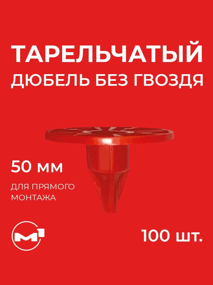 Тарельчатый дюбель 50мм гриб без гвоздя для монтажного пистолета,100 шт