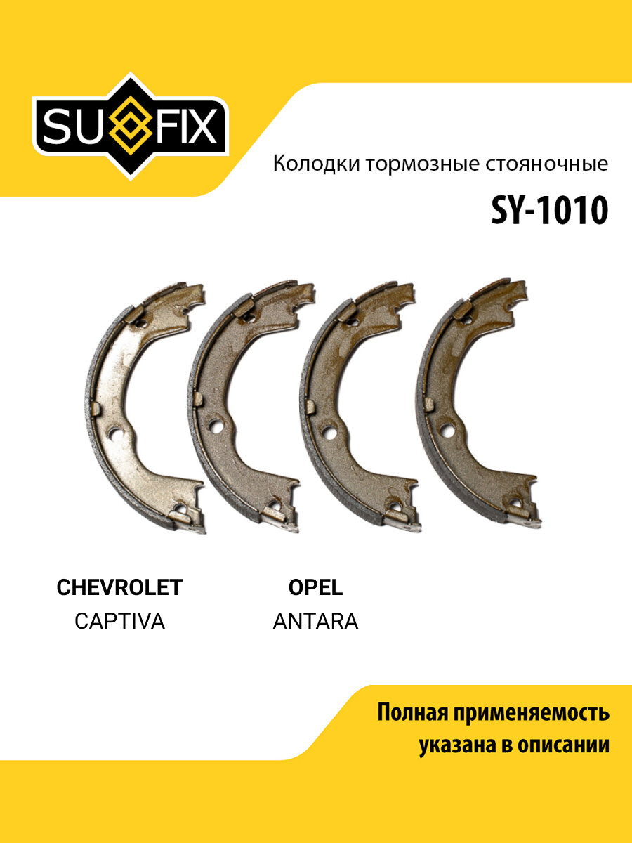 Колодки тормозные барабанные задние правые/левые для CHEVROLET CAPTIVA / OPEL ANTARA / SUFIX SY-1010