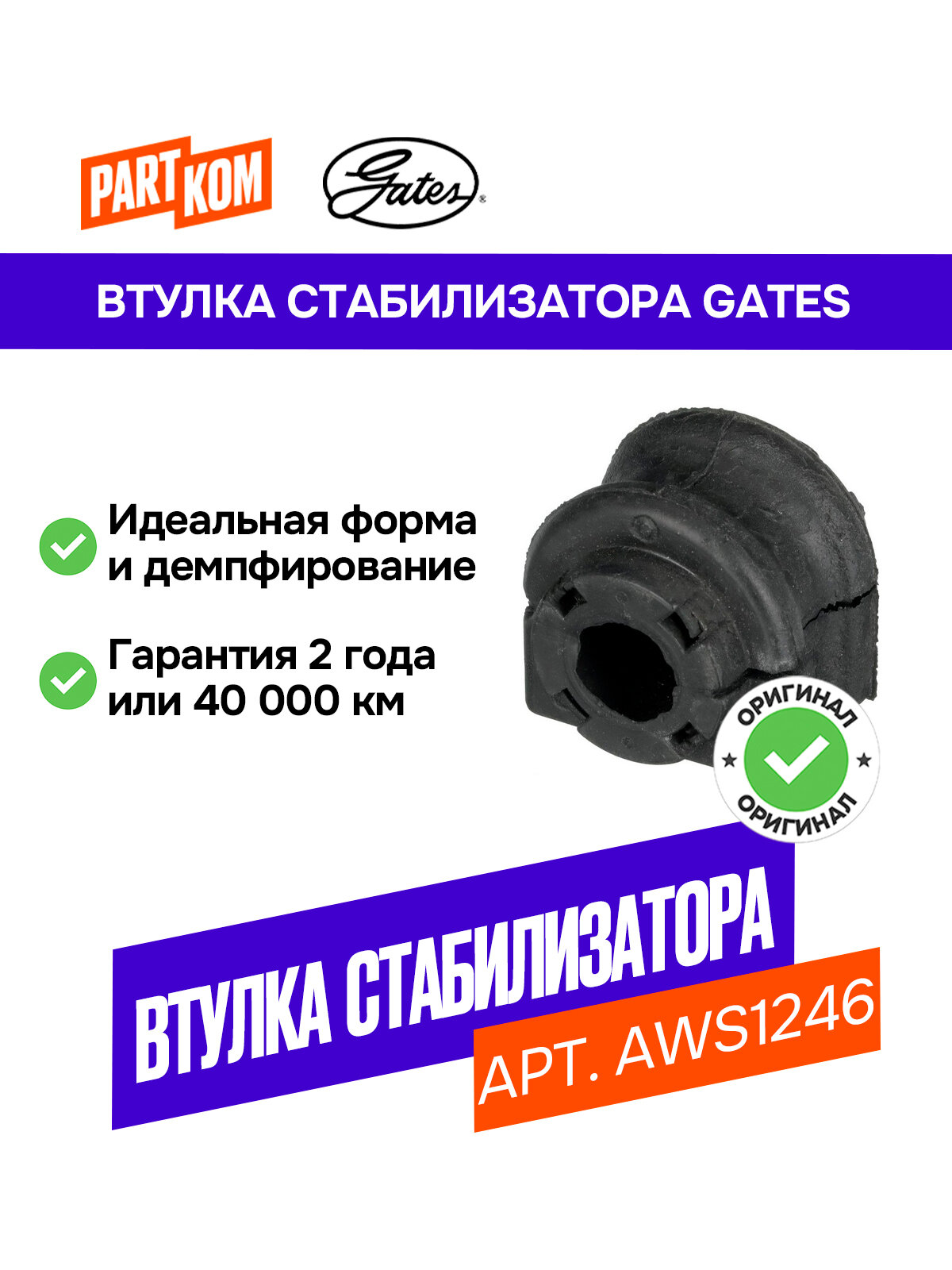 Втулка стабилизатора переднего GATES AWS1246 для а/м RENAULT Kangoo