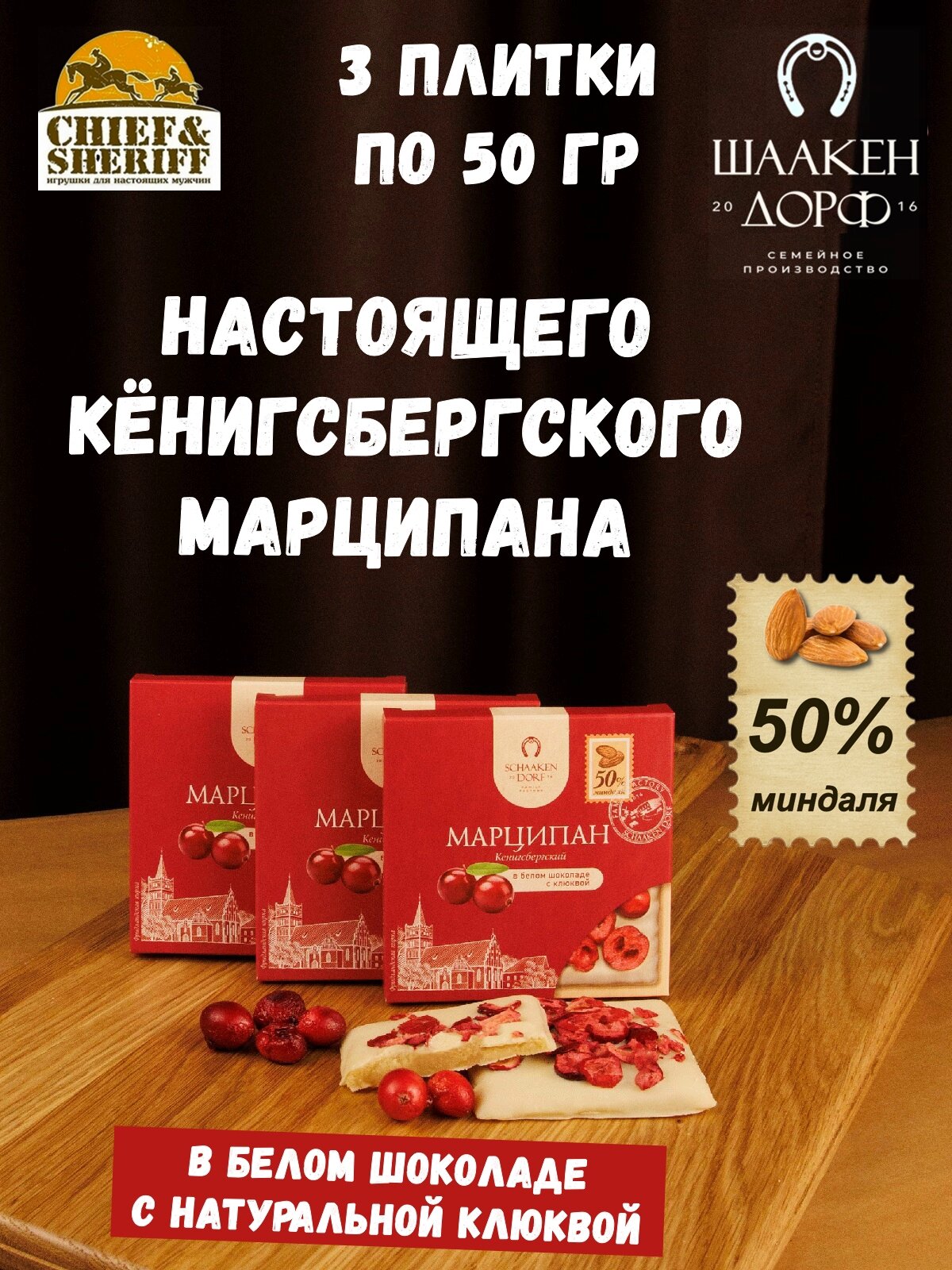 Марципановая плитка в белом шоколаде с клюквой, Schaaken Dorf, 3 X 50 гр